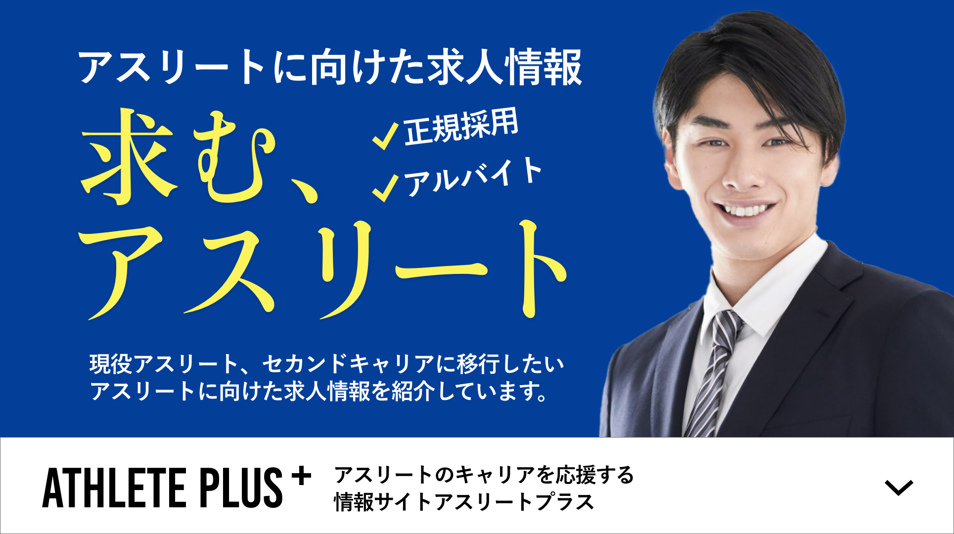正規採用、アルバイトなどアスリート向けの求人情報 - アスリートのキャリアを応援する情報サイト｜ATHLETE PLUS